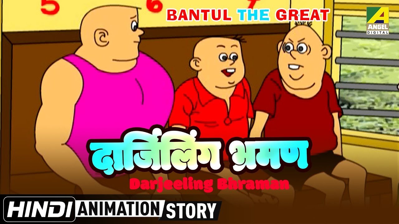 Darjeeling Bharaman | दार्जिलिंग भ्रमण | Bantul The Great | Hindi ...