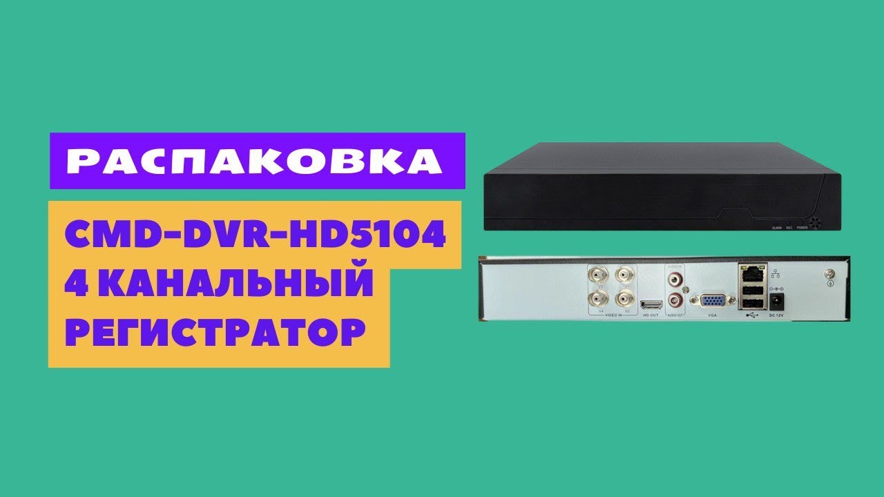 Распаковка гибридного 4 канального видеорегистратор CMD-DVR-HD5104 ...