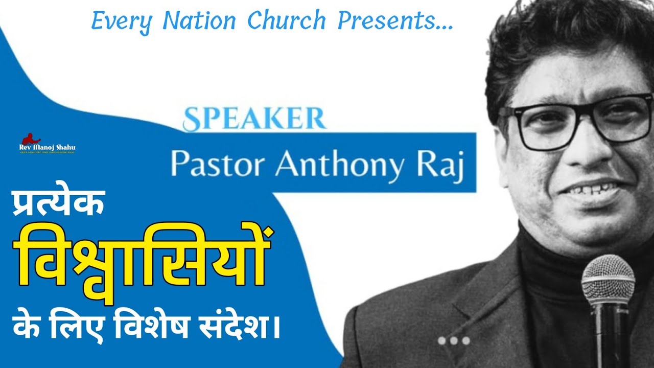 प्रत्येक विश्वासियों के लिए विशेष संदेश। || Special Message || Pastor ...