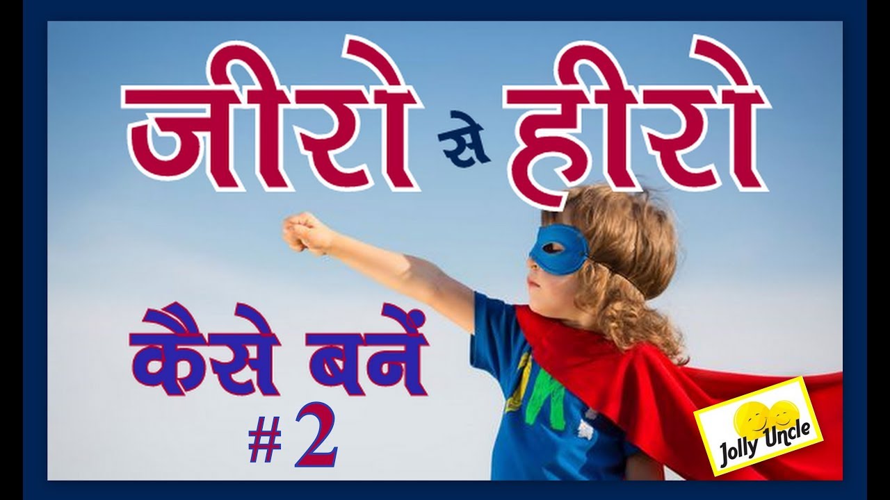 ZERO SE HERO KAISE BANE | जीरो से हीरो कैसे बने | - YouTube