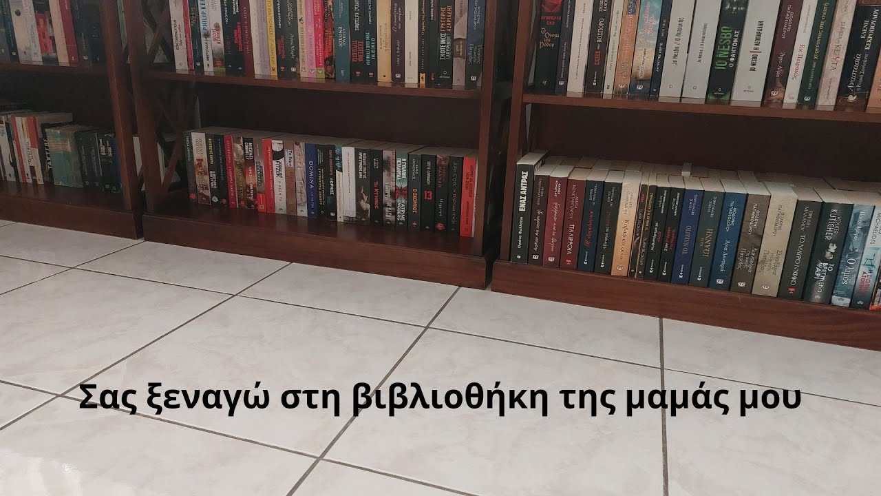 Σας ξεναγώ στη βιβλιοθήκη της μαμάς μου - YouTube