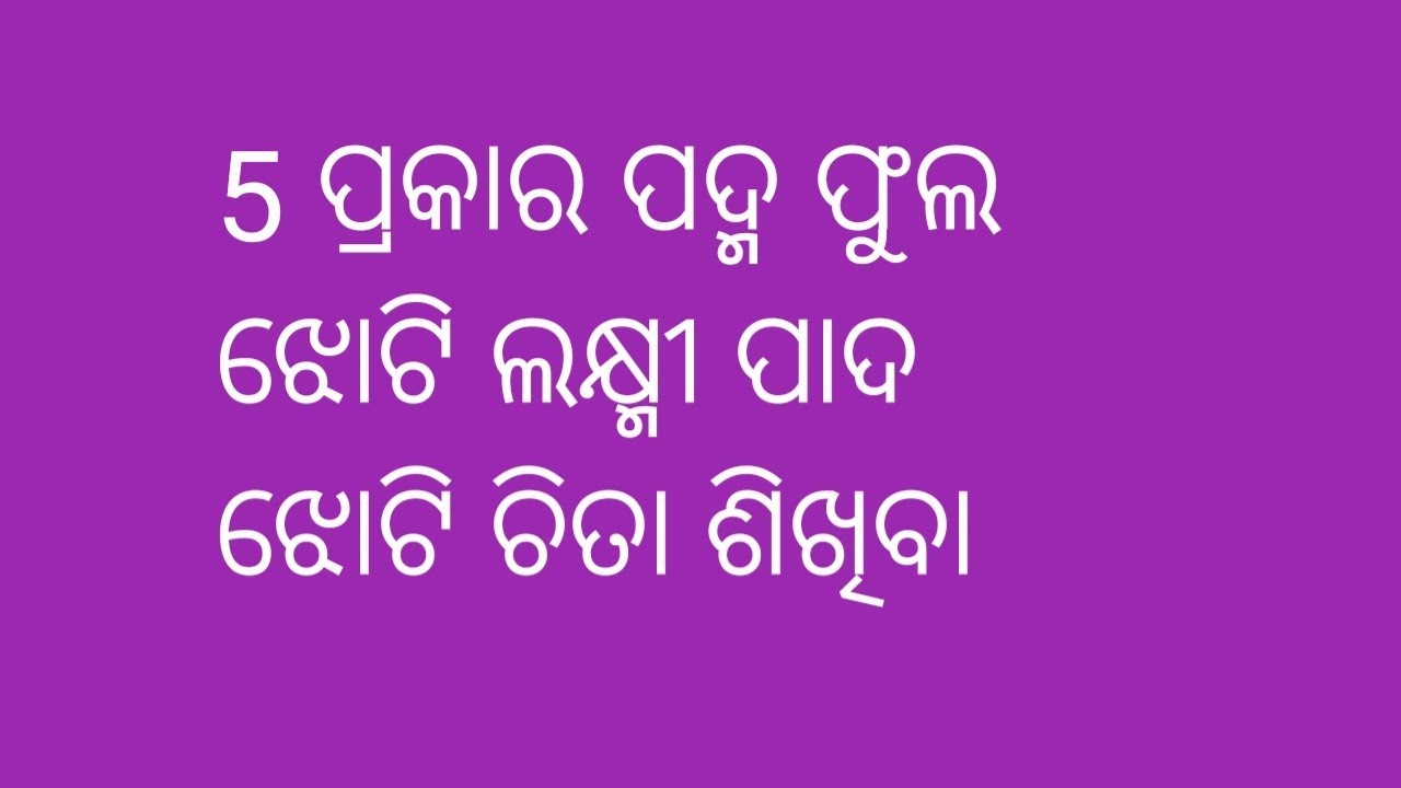 5 types easy LOTUS jhoti chita |5 ପ୍ରକାର ପଦ୍ମ ଫୁଲ ଝୋଟି ଚିତା |Lotus ...