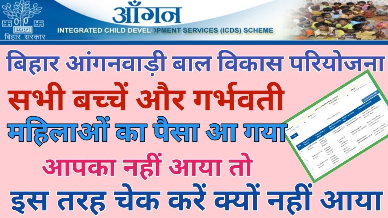 आंगनवाड़ी गर्भवती का पैसा कैसे चेक करें | बिहार आंगनवाड़ी का पैसा ...