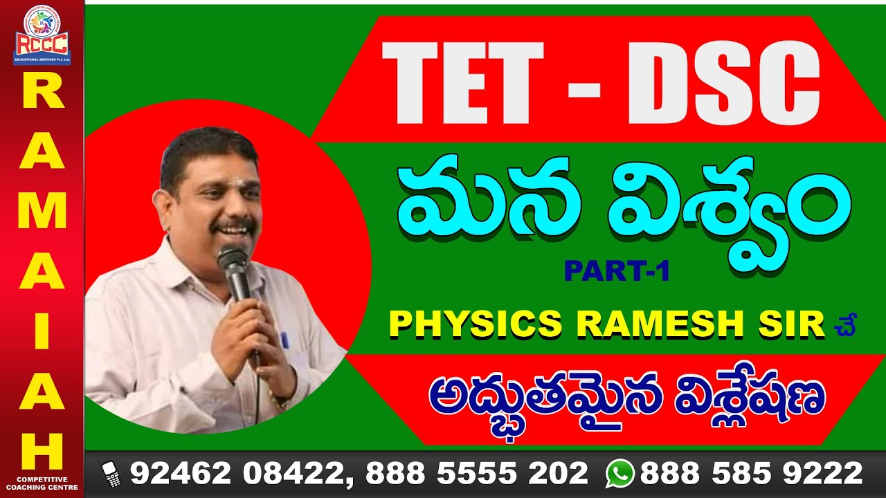TET - DSC | మన విశ్వం PART-1 | By PHYSICS RAMESH SIR | @RAMAIAH ...