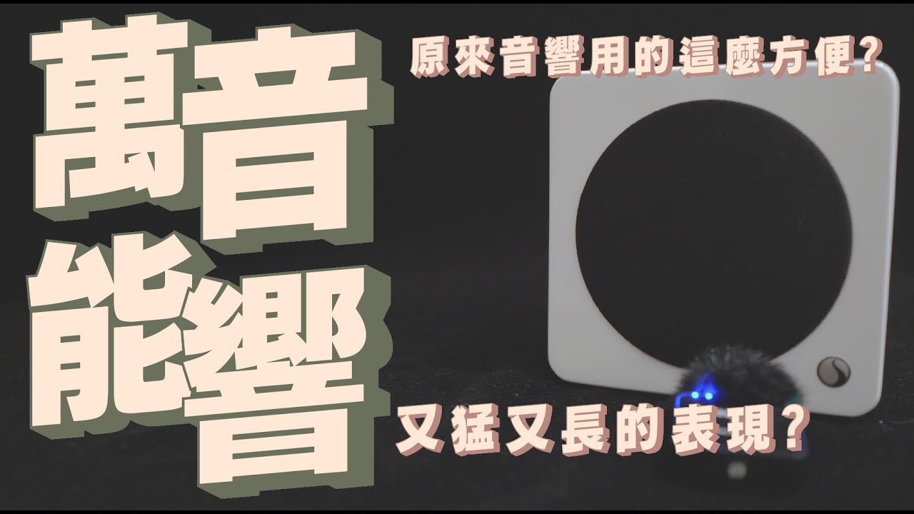 SOUNDGIL Cube Mini 真無線藍芽音響開箱，一台取代家裡所有音響，60W聲浪飽滿有力，家用一拔變外用，還可多幾同步串連，超級推薦 ...