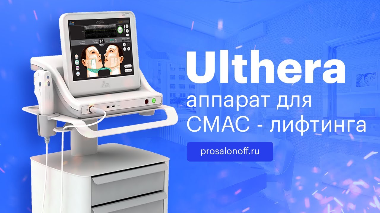 Ulthera System (Альтера) - обзор аппарата СМАС лифтинга | Prosalonoff.ru - YouTube