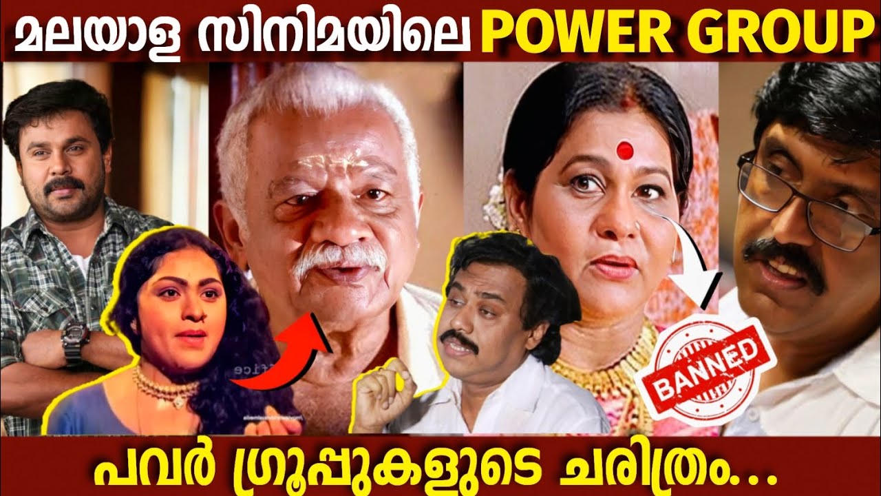 പവർ ഗ്രൂപ്പുകളുടെ കഥ😲|Power Group in Mollywood|Boxoffice|Movie Mistakes ...