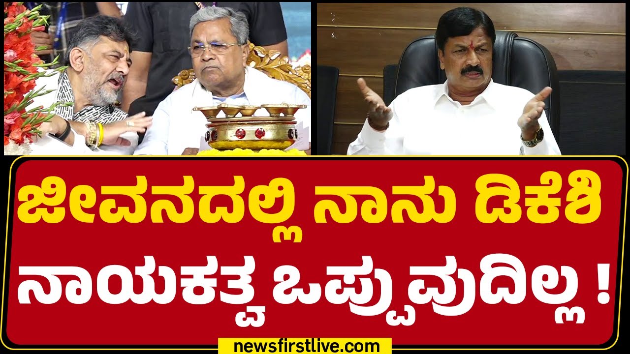 Ramesh Jarkiholi : ಜೀವನದಲ್ಲಿ ನಾನು‌ DCM DK Shivakumar ನಾಯಕತ್ವ ...