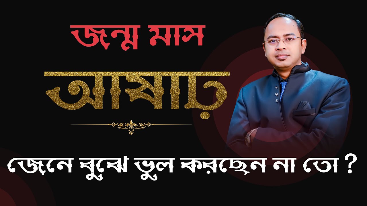 জন্ম মাস আষাঢ় | Birth Month Ashar – Unknown Facts | Santanu Dey - YouTube