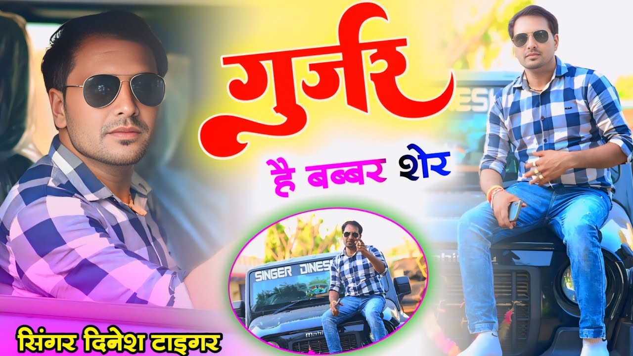 Gujjar song ! Gujjar Hai Babbar Sher ! गुर्जर है बब्बर शेर Dinesh tiger ...