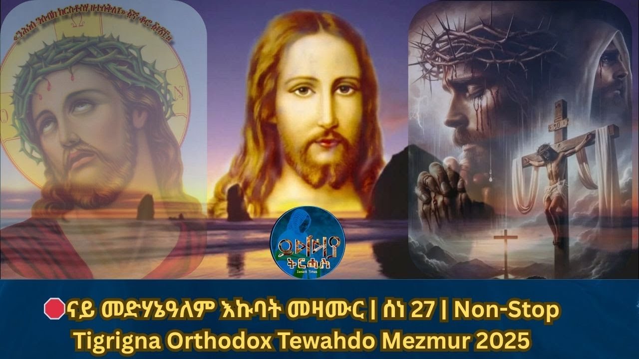 🛑ናይ መድሃኔዓለም እኩባት መዛሙር | ሰነ 27 | Non-Stop Tigrigna Orthodox Tewahdo Mezmur 2025 - YouTube