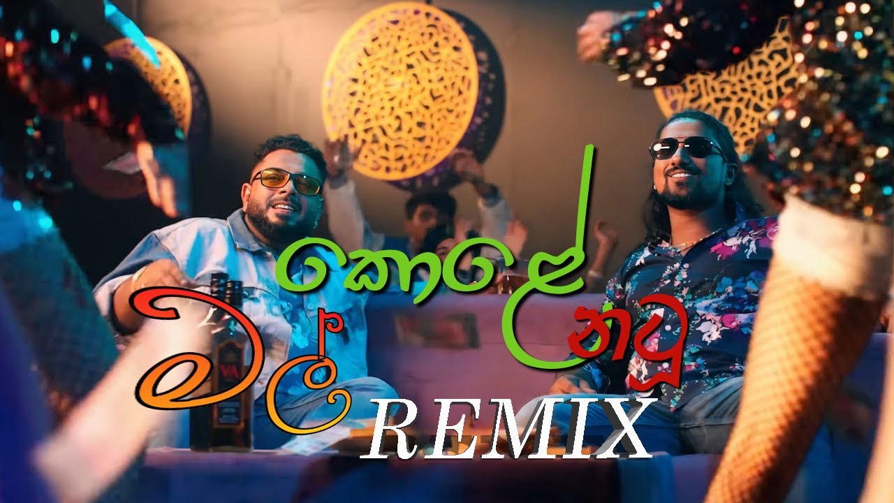 මල් කොළේ නටූ DJ REMIX | Lakai Sikai Music Video ft ⁠Chuti Malli Podi ...
