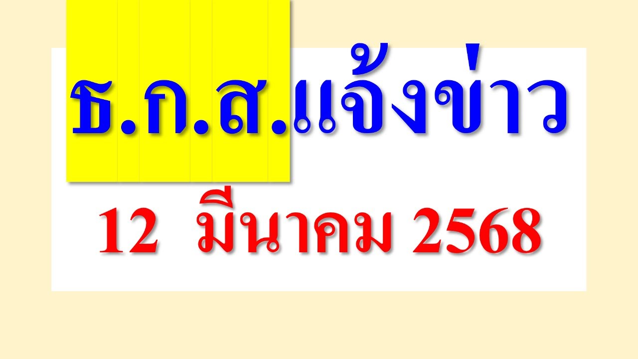 ธ.ก.ส. แจ้งข่าว 12 มี.ค.2568 - YouTube