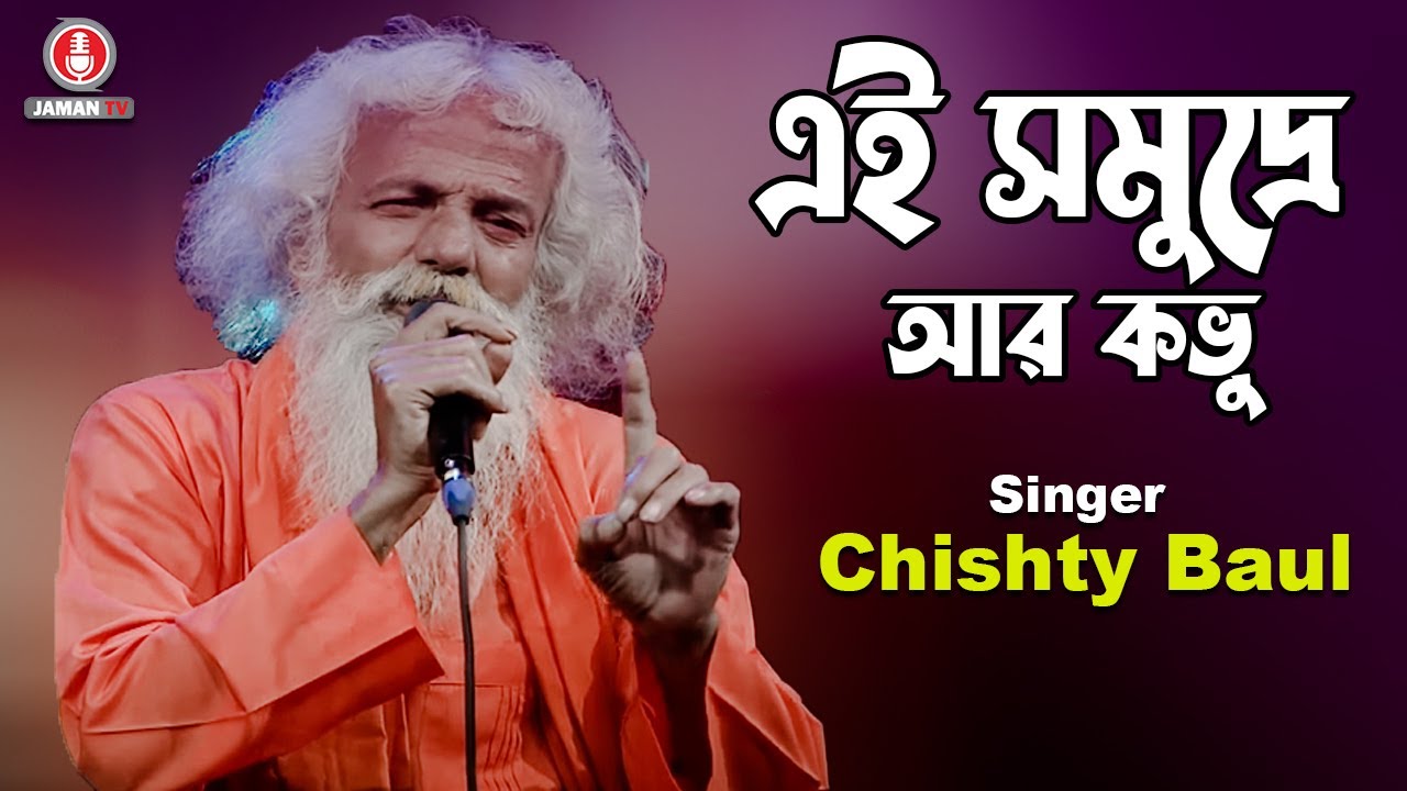 এই সমুদ্রে আর কভু | Bangla Song | Chishty Baul | New Bangla Folk Song ...