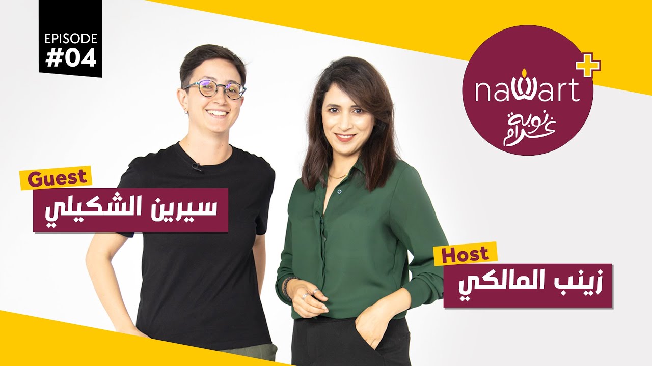 🌸Episode 4 Nawart+ Noubet Gharam " ضيفة الحلقة "سيرين الشكيلي - YouTube