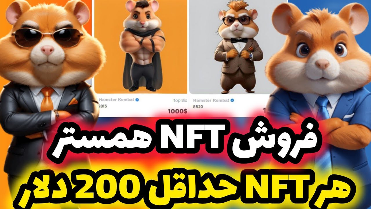 فروش NFT های همستر آغاز شد😍 قیمت باورنکردنیNFT های فصل اول همستر (حداقل 198 دلار گیرت میاد ...