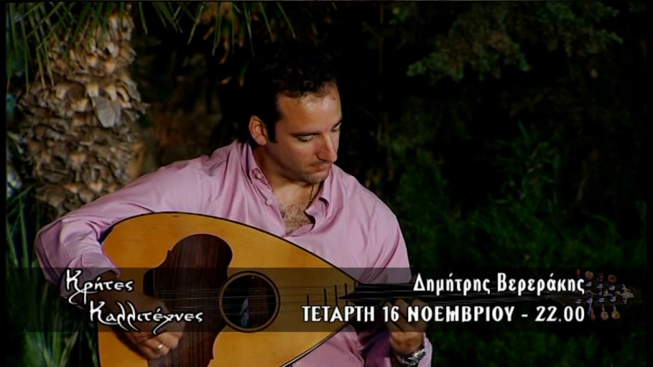 ΚΡΗΤΕΣ ΚΑΛΛΙΤΕΧΝΕΣ "ΔΗΜΗΤΡΗΣ ΒΕΡΕΡΑΚΗΣ" 16/11 22:00 - YouTube