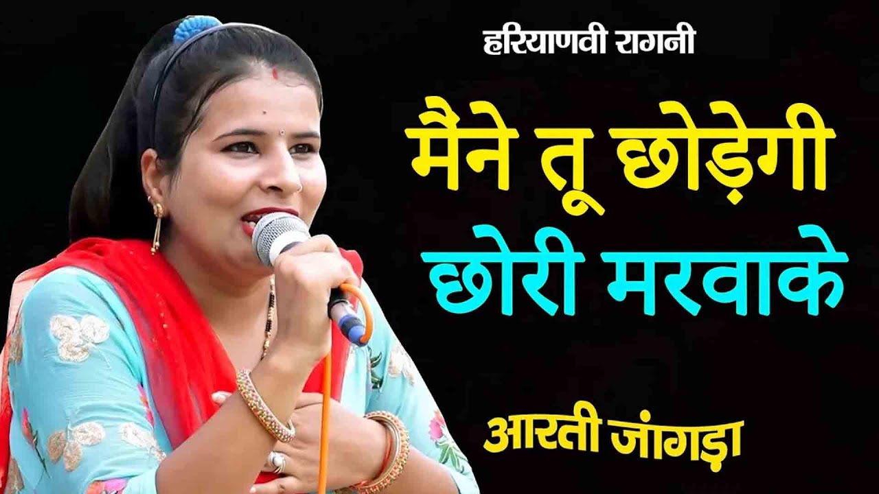 मैंने तू छोड़ेगी छोरी मरवाके I Aarti jangra I Dance ragni I Hit ...