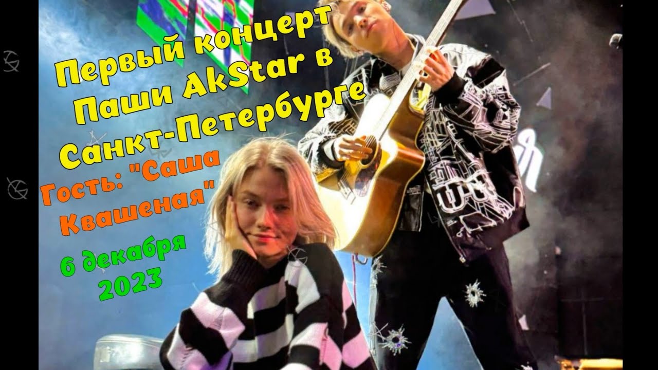 Выступление Саша Квашеной на Первом Концерте Паши AkStar в Санкт ...