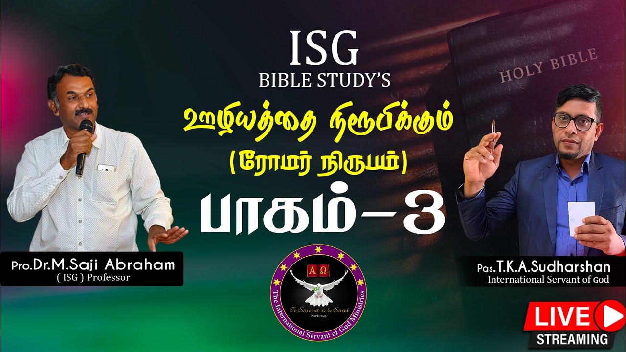 ஊழியத்தை நிரூபிக்கும் ரோமர் நிருபம் || Pro.Dr.M.Saji Abraham || ISG ...