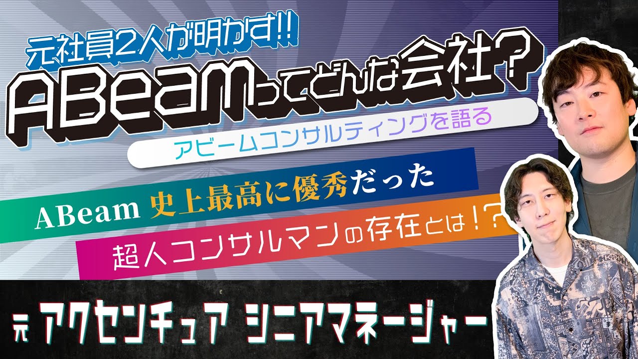 【ABeamという会社】元社員2人が語るアビームコンサルティングの真実！ABeam史上最高に優秀だった上司の存在とは【元アクセンチュアシニア ...
