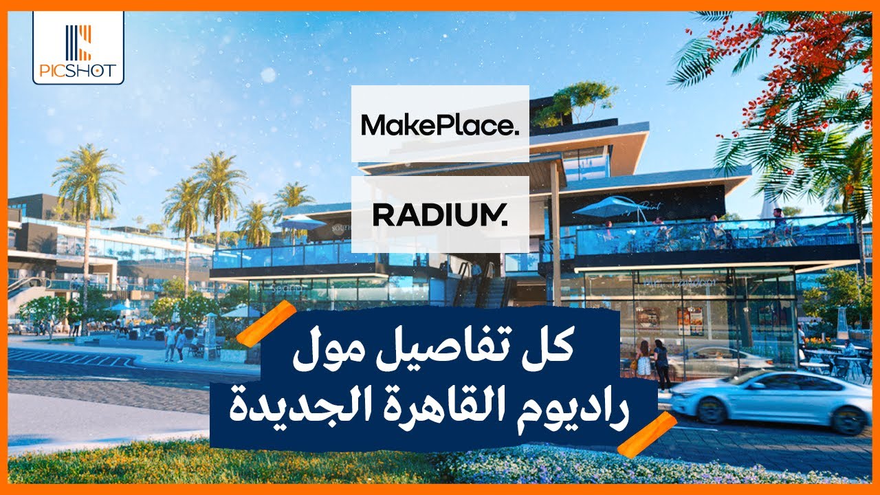 تفاصيل مول راديوم القاهرة الجديدة !! | Radium New Cairo Mall - YouTube