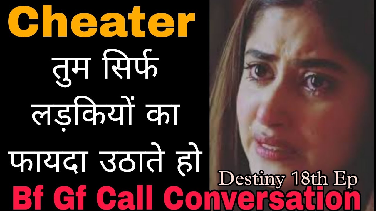 Cheater | Bf Gf Call Conversation | Destiny 18th Ep - YouTube