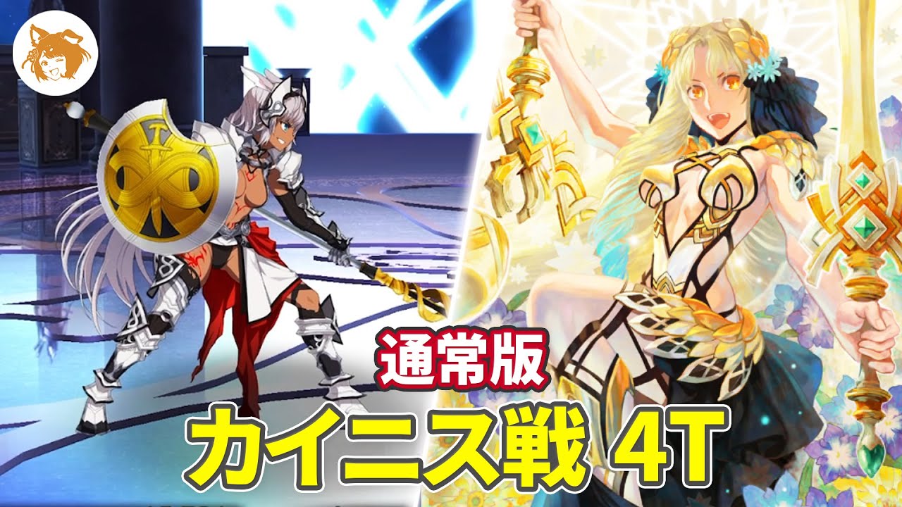 カイニス戦 4T (通常版) 第23節 進行度2 リコレクションクエスト Caeneus 4T【FGO/Road to 7 LB5 ...