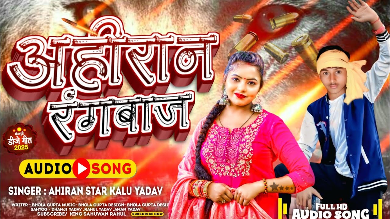 #Viral_Gana | Ahiran Rangbaj #Ahiran Star Kallu Yadav #Ahiran_Rangbaj #Ahir Ke Gana 2025 #कल्लु ...