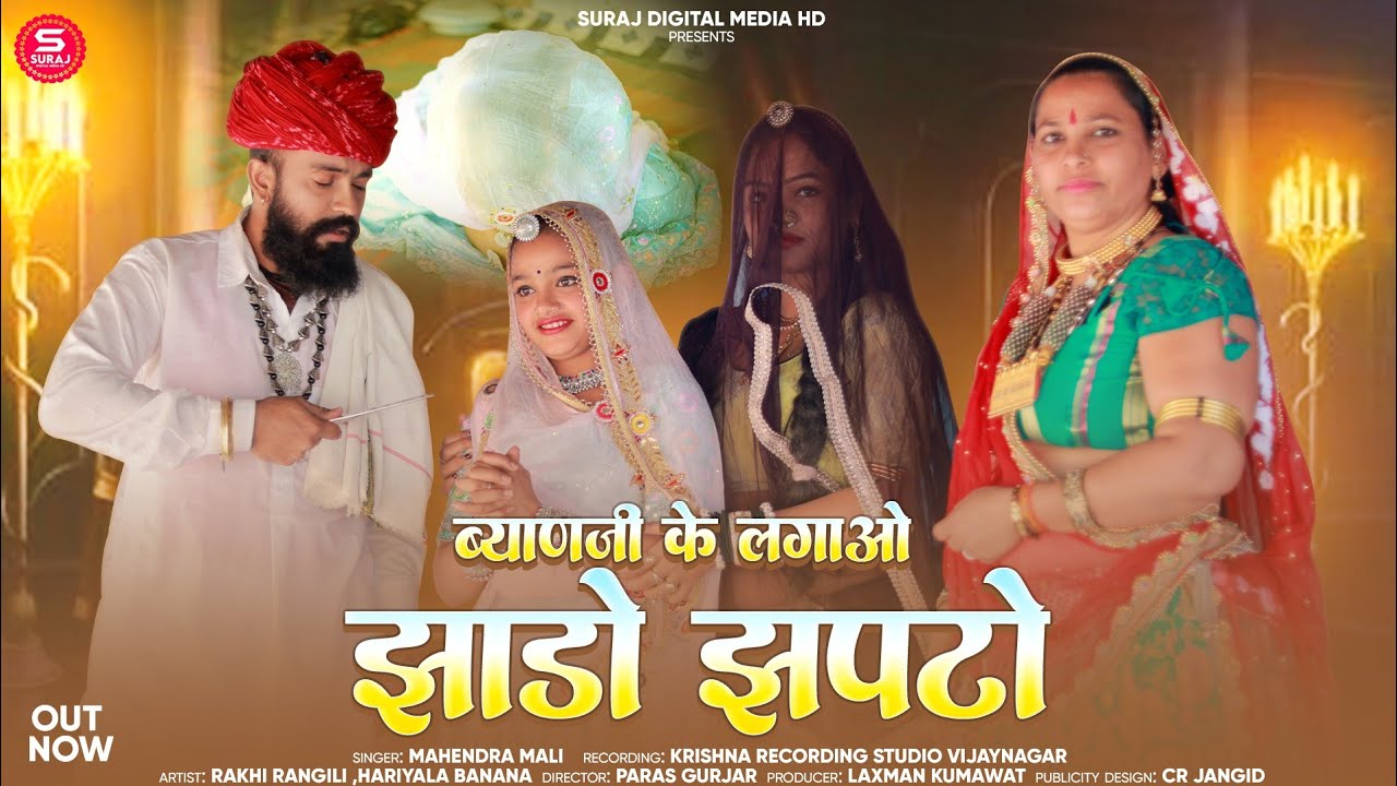 || Bhiyanji Ke Lagao jadojapto ||Rakhi rangeeli Hariyala Banna Mahendra ...