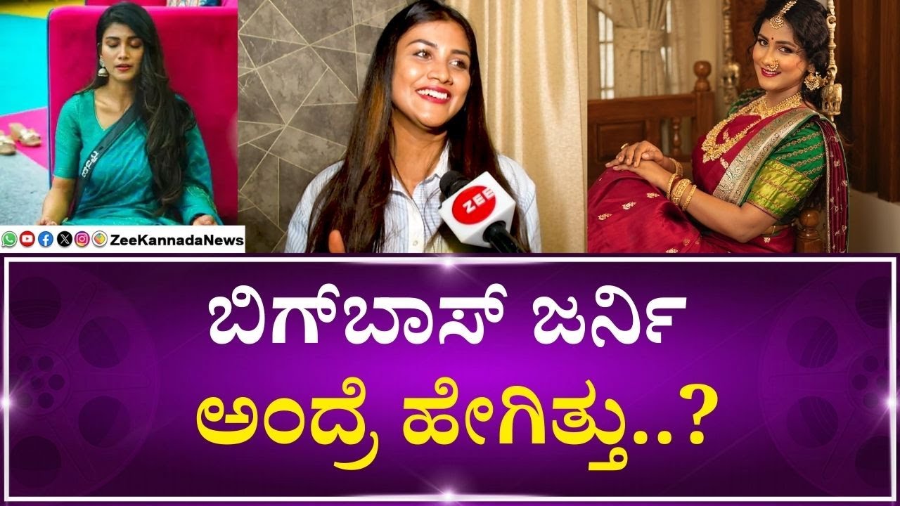 Bigg Boss Kannada 11 | Gowthami Jadhav | ಬಿಗ್‌ಬಾಸ್‌ ಮನೆಯಿಂದ ಹೊರ ಬಂದ್ಮೇಲೆ ಮನೆಯವರು ಏನಂದ್ರು ...