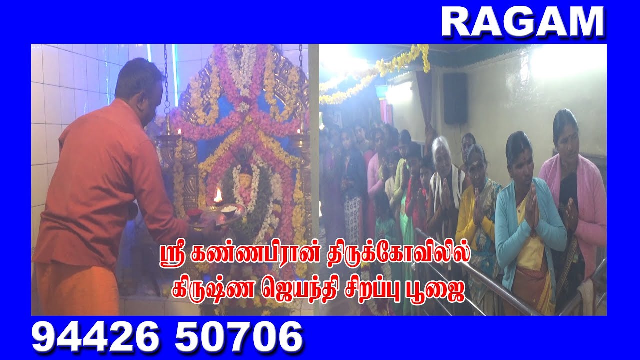 ஸ்ரீ கண்ணபிரான் திருக்கோவிலில் - கிருஷ்ண ஜெயந்தி சிறப்பு பூஜை | RAGAM NEWS - YouTube