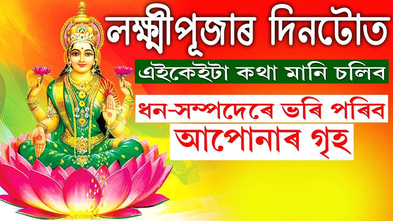 Lakshmi Puja || লক্ষ্মীপূজা || Assamese Knowledge TV - YouTube