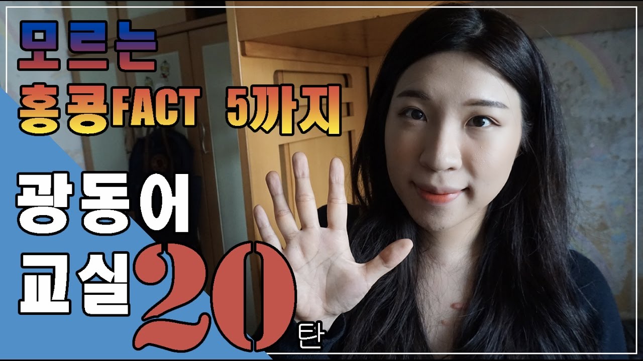 광동어 교실 20탄 (넌 모르는 홍콩FACT 5까지!) | kate.yan - YouTube