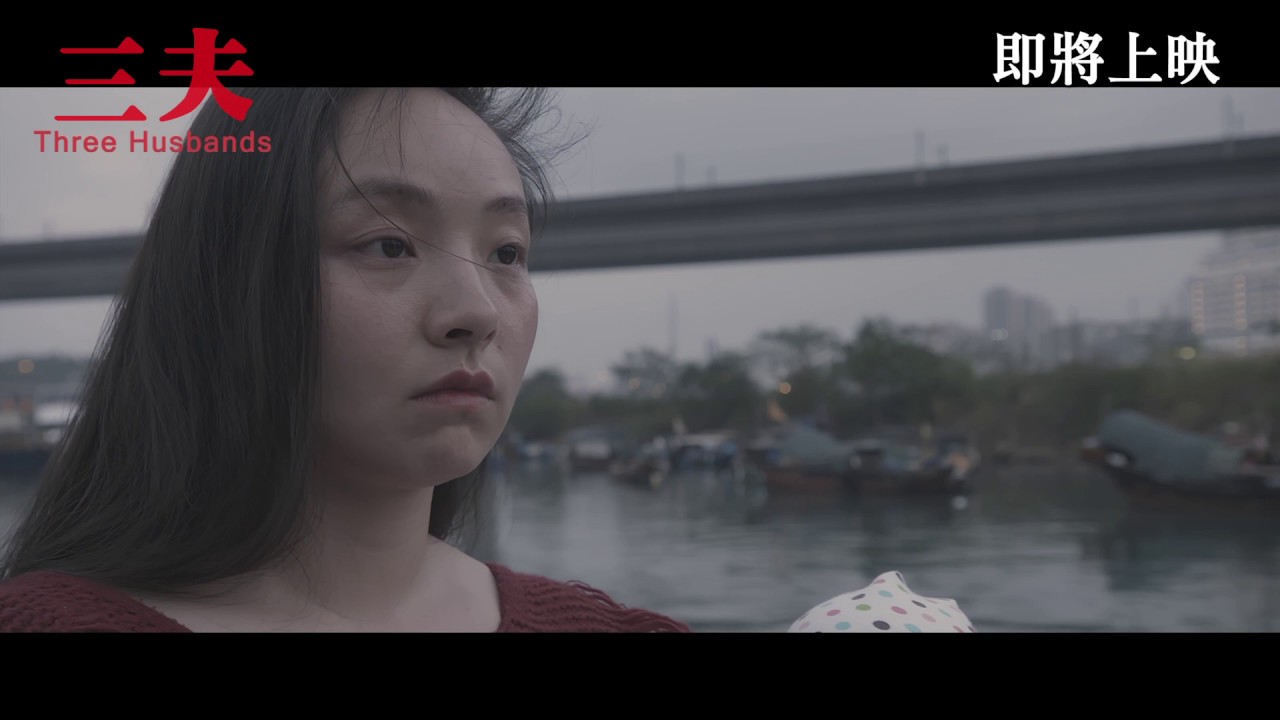 【電影預告】《三夫》(Three Husbands) 2019年3月公映 - YouTube