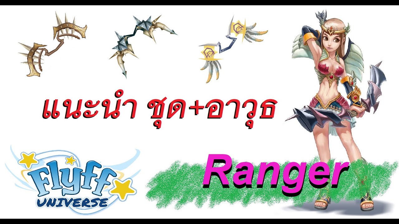Flyff Universe แนะนำแนวทางการเลือก ชุด อาวุธ Ranger 1v1 อาชีพยอดฮิต เล่นง่าย ลากได้(AOE) ไม่ต้อง ...