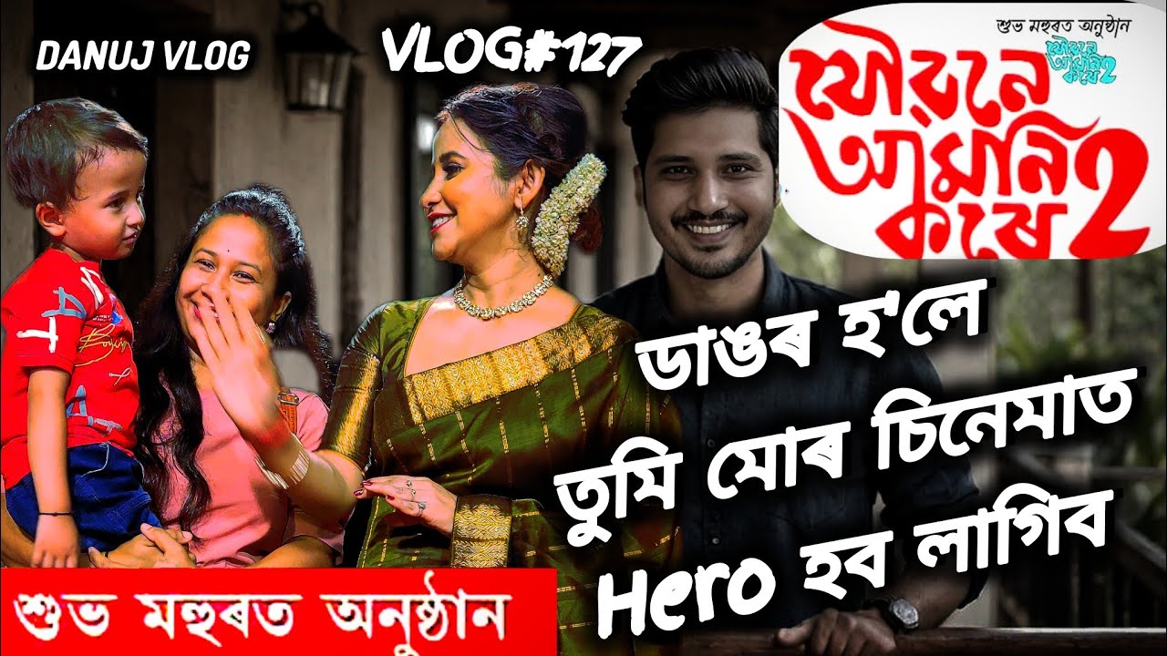 joubane amone kore 2 শুভ মহুৰত🎉 DANUJ VLOG-127 - YouTube