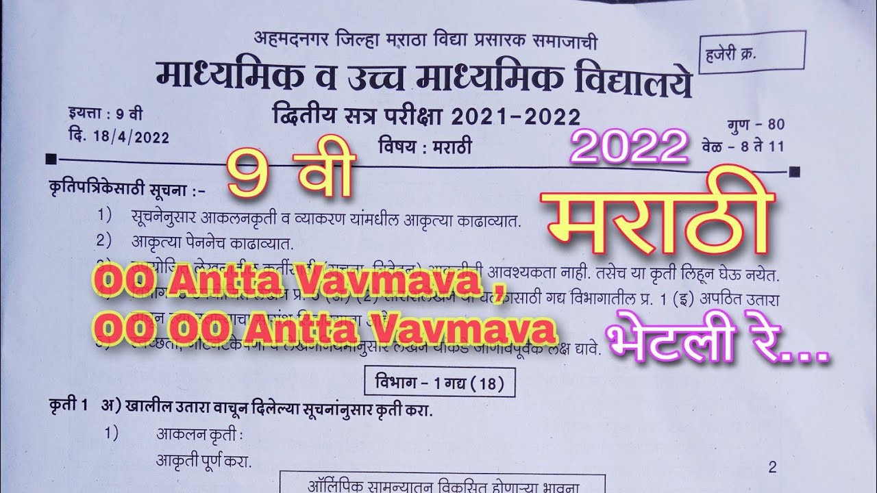 नववी मराठी द्वितीय सत्र प्रश्नपत्रिका 2023, 100 real , navavi Marathi ...