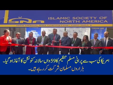 Islamic Society of North America 59th Annual Convention Begins. - YouTube
