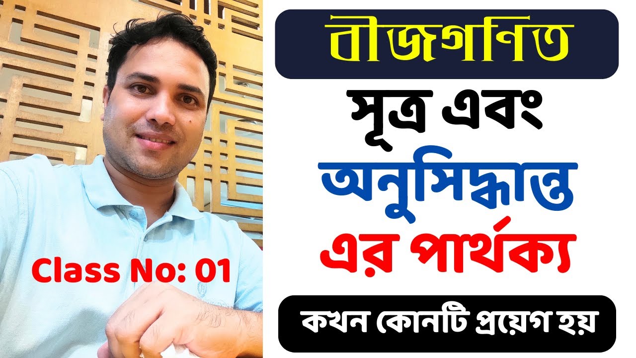 বীজগণিত এর সূত্র বের করার অসাধারণ টেকনিক | bijgonit er sutro | Math Moja Sukumar Sir #primary # ...