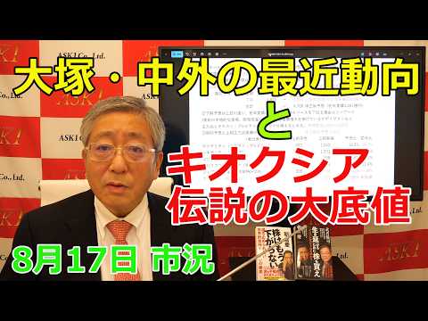2026年8月17日【大塚・中外の最近動向とキオクシア伝説の大底値】（市況放送【毎日配信】）