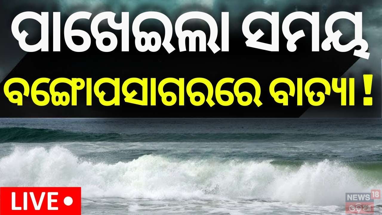 Live: ଆସୁଛି ବାତ୍ୟା? cyclone news today | cyclone news today odisha ...