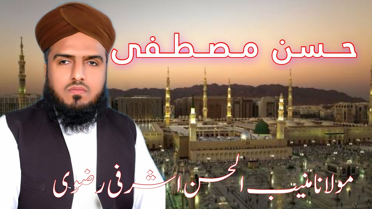 Husne Mustfa Bayan Molana Muneeb Ul Hassan Ashrafi Rizvi/Qadri Media R 239 - YouTube