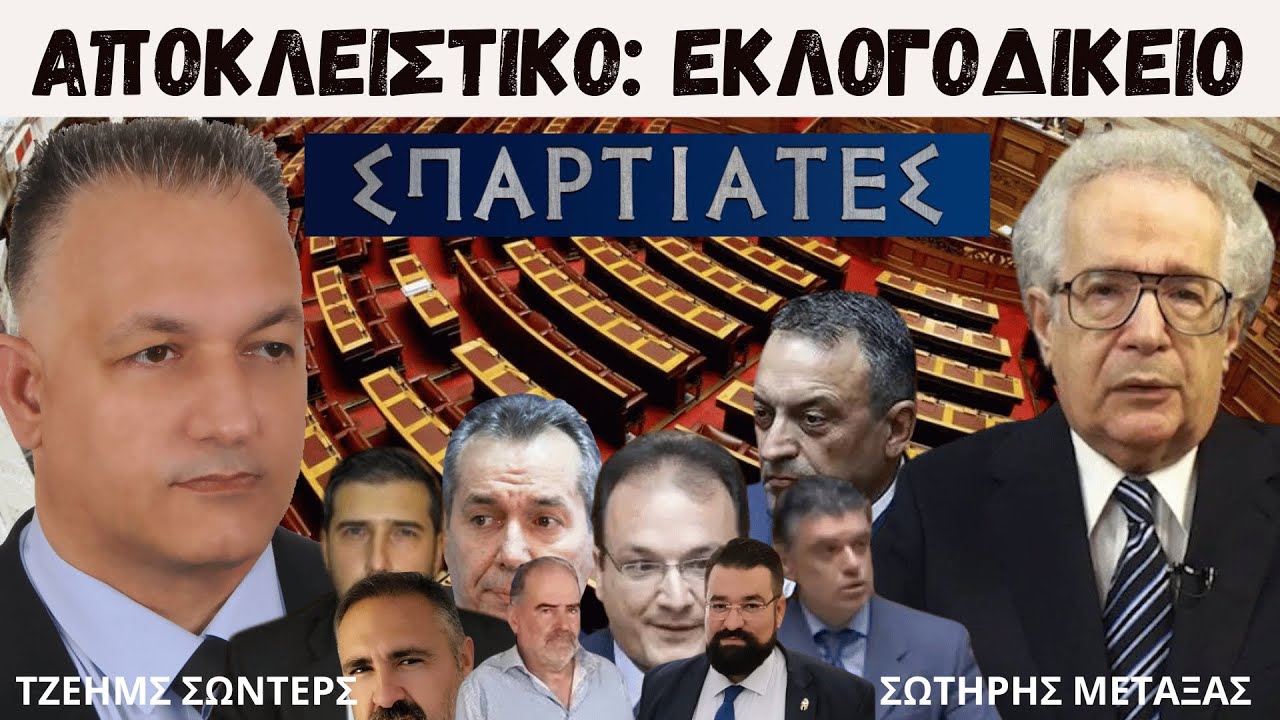 [ΑΠΟΚΛΕΙΣΤΙΚΗ ΠΛΗΡΟΦΟΡΙΑ] - ΧΑΝΟΥΝ ΟΙ ΣΠΑΡΤΙΑΤΕΣ ΤΙΣ ΕΔΡΕΣ ΤΟΥΣ; ΣΩΤ ...