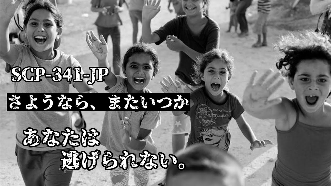 【ゆっくり解説】SCP-341-JP さようなら、またいつか - YouTube