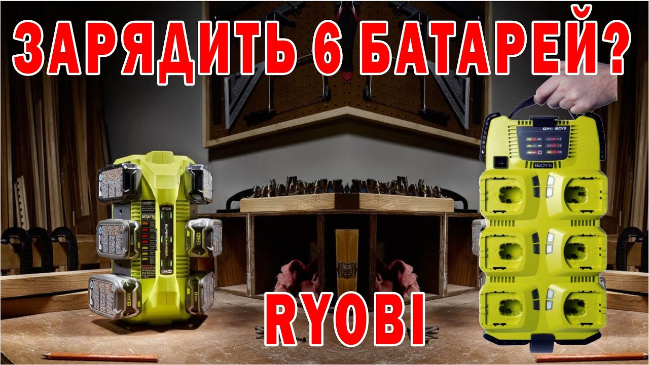 Обзор зарядки на 6 аккумуляторов Ryobi, переделка зарядки с 110 на 220 ...