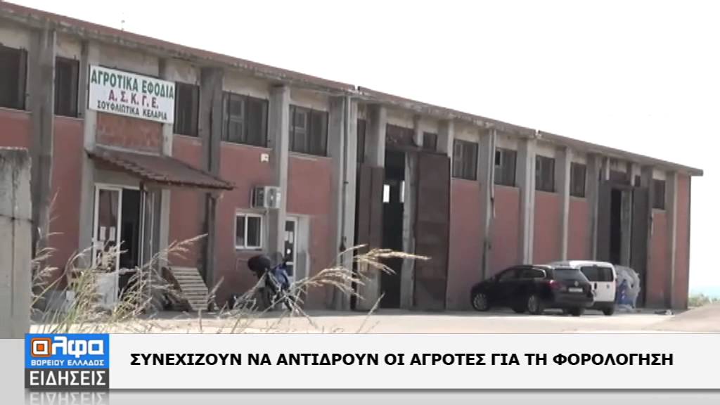 ΣΥΝΕΧΙΖΟΝΤΑΙ ΟΙ ΑΝΤΙΔΡΑΣΕΙΣ ΤΩΝ ΑΓΡΟΤΩΝ ΓΙΑ ΤΗ ΦΟΡΟΛΟΓΙΑ - YouTube