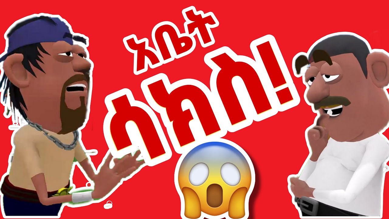 ላለመሳቅ ይሞክሩ! | Ethiopian Funny Animation Video - YouTube