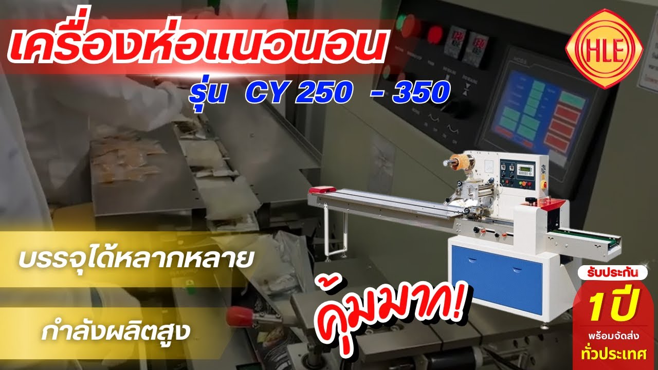 เครื่องห่อแนวนอน รุ่น CY-250-350 #เครื่องห่อแนวนอน - YouTube