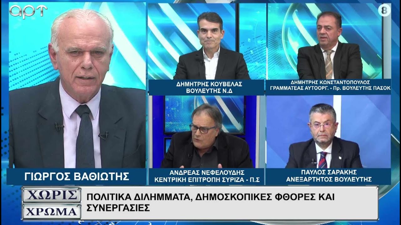 ΚΟΥΒΕΛΑΣ (ΝΔ), ΚΩΝΣΤΑΝΤΟΠΟΥΛΟΣ (ΠΑΣΟΚ), ΝΕΦΕΛΟΥΔΗΣ (ΣΥΡΙΖΑ), ΣΑΡΑΚΗΣ ...